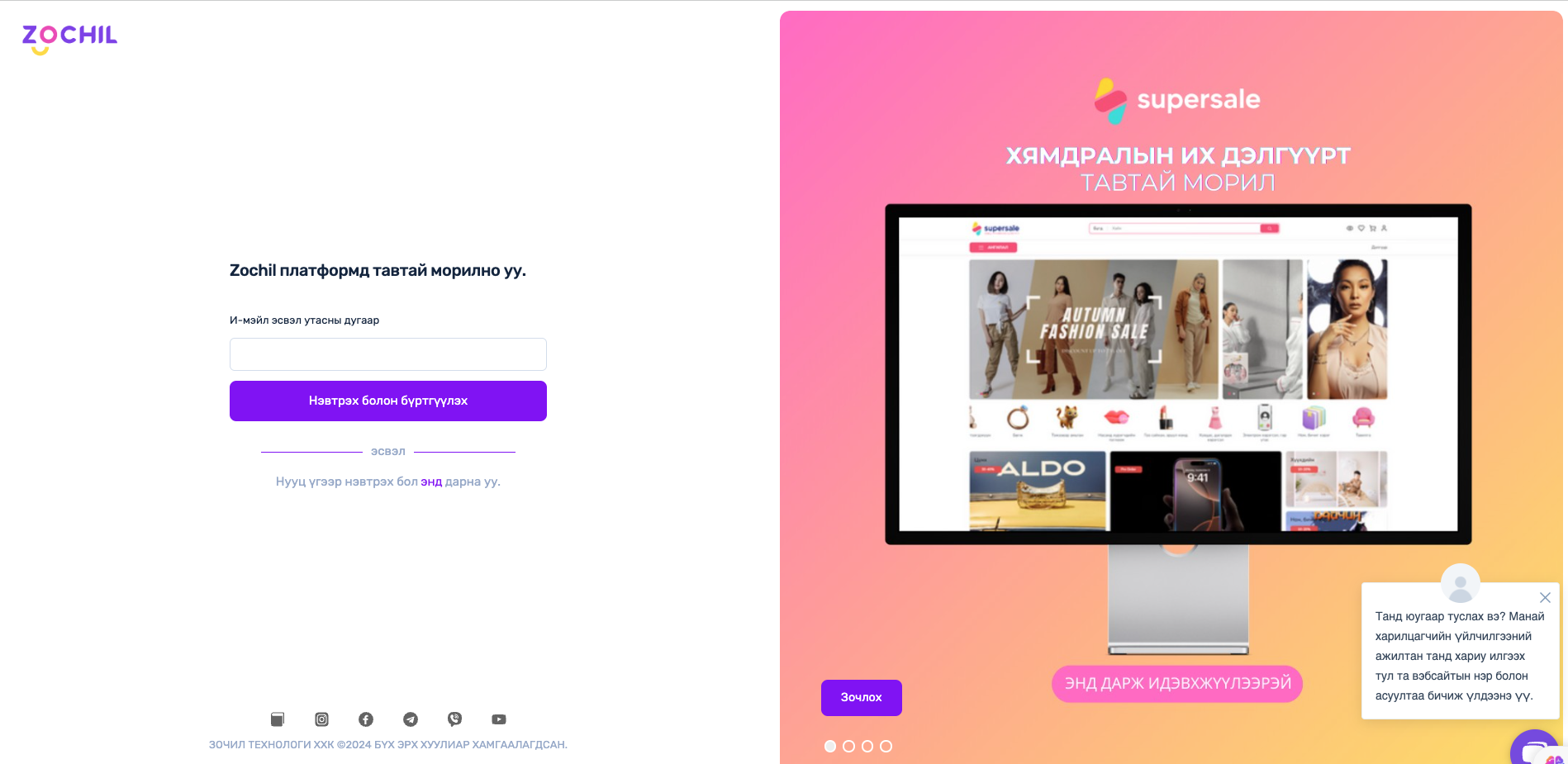 Zochil - Онлайн худалдааны платформ